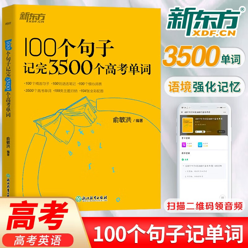 新东方100个句子记完3500个高考单词俞敏洪高中生英语单词词汇背诵英语学习词汇手册高考英语单词语法长难句速记手册