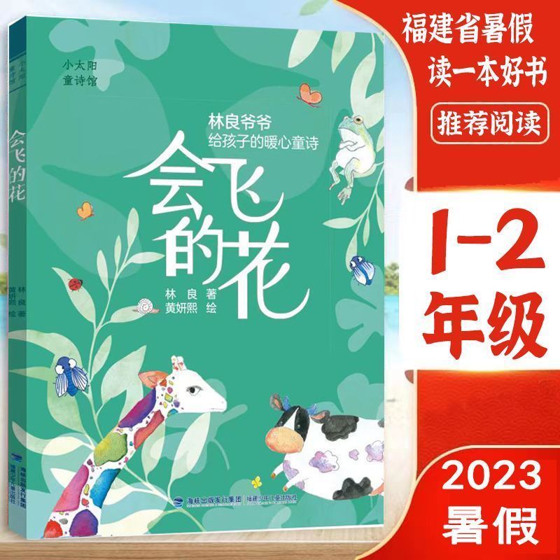 2023年省暑假读一本好书1-2年级【全套共12册】 省通用 会飞的花