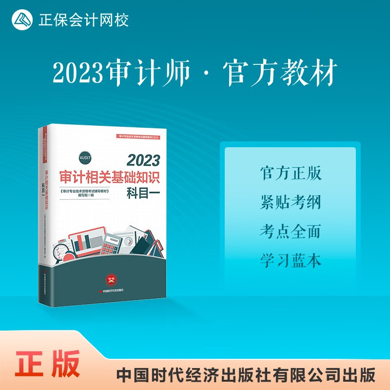 现货速发 正保会计网校2023年初级中级审计师通用官方教材审计专业技术资格考试审计理论与实务审计相关基础知识搭必刷金题 审计相关基础知识
