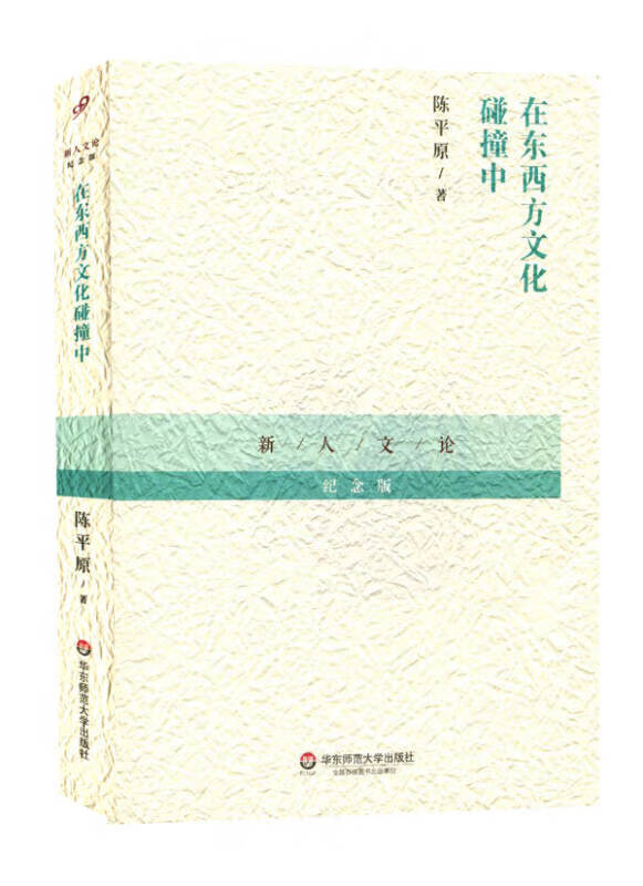 【书】在东西方文化碰撞中