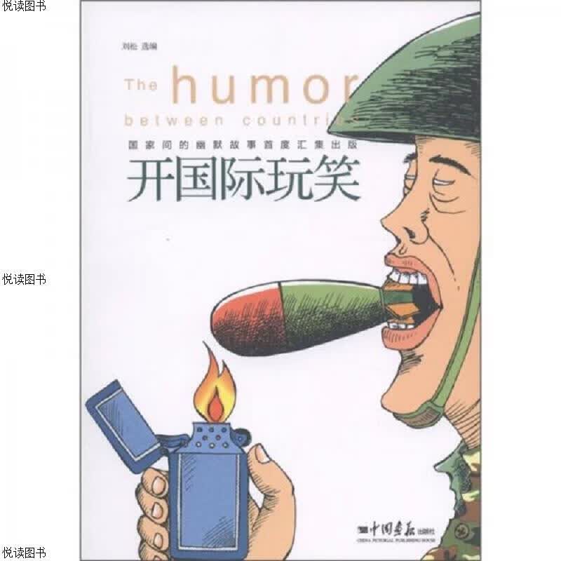 开国际玩笑