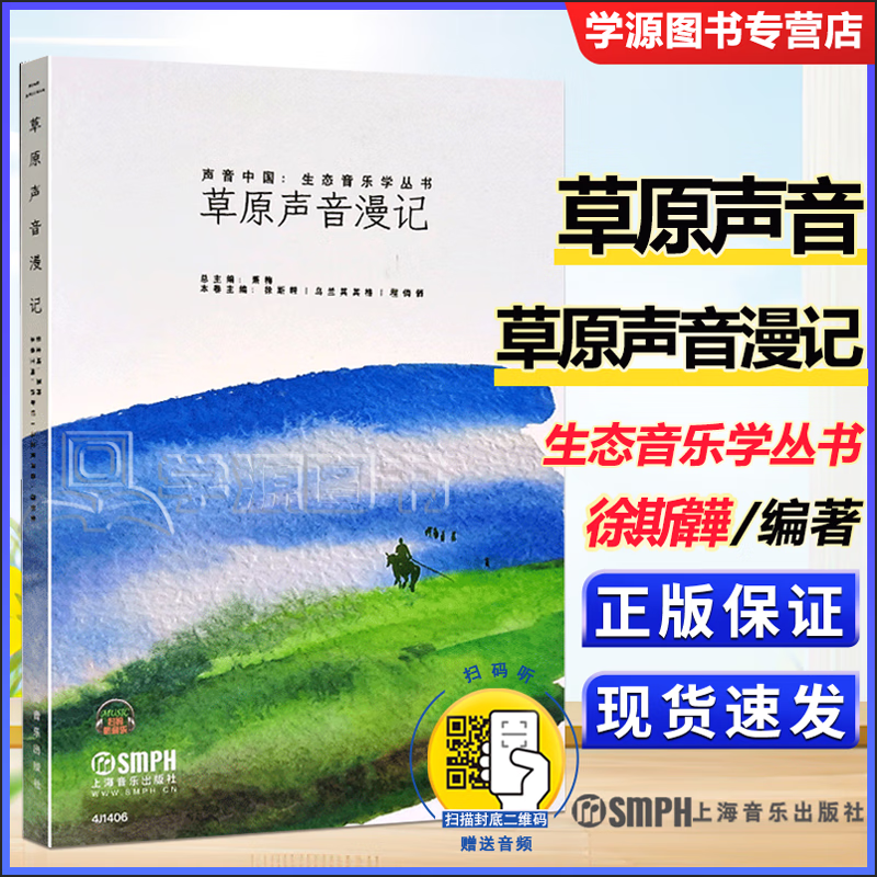 包邮 草原声音漫记 扫码听音乐 萧梅 徐斯韡 乌兰其其格 程俏俏 声音中国 上海音乐出版社 生态音乐学丛书