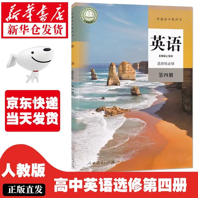 高中英语选择性必修四4课本人教版高二高中英语选择性必修第四册高中英语选修四4高中英语 人教版-英语选修4