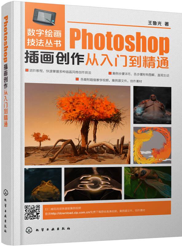 二手数字绘画技法丛书--Photoshop插画创作从入门到精通