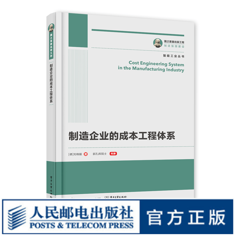 国之重器出版工程 制造企业的成本工程体系 智能工业丛书