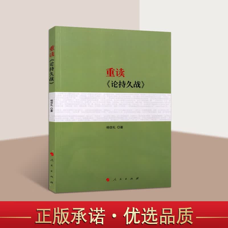 重读论持久战 人民出版社 杨信礼 重读毛泽东经典著作系列读物之一 抗日战争书籍 历史类书籍