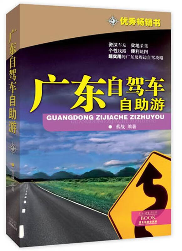 广东自驾车自助游 蔡战编著 9787807664055