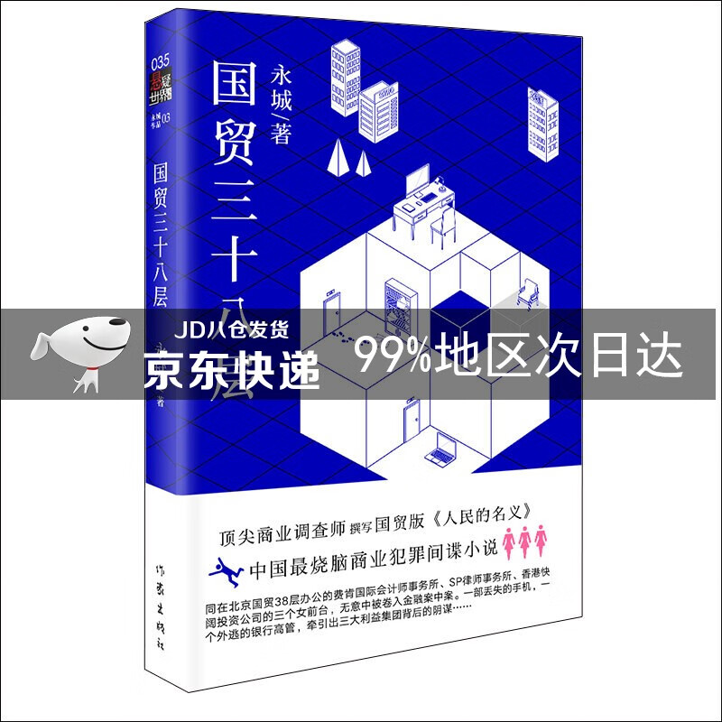 国贸三十八层（“国贸版”的《人民的名义》）