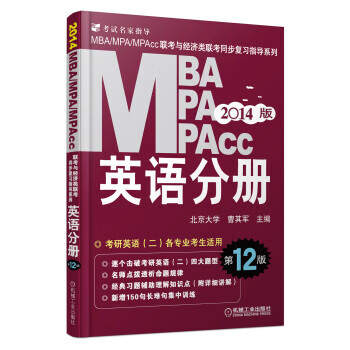 MBAMOAMPAcc英语分册2014版 曹其军 编【书】
