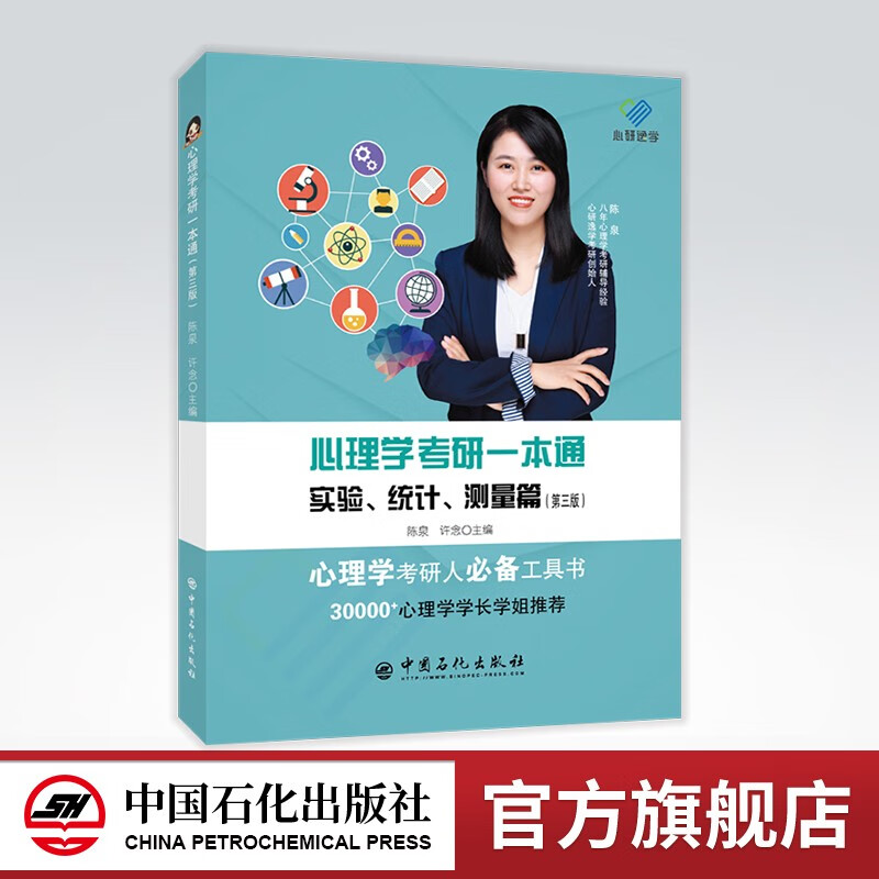 【旗舰店】心研逸学 2023考研心理学考研基础综合考试312心理学考研一本通 陈泉许念 普心社会发展教育篇+实验、统计、测量篇+变态、咨询、人格、管理篇 实验、统计、测量篇（第三版）