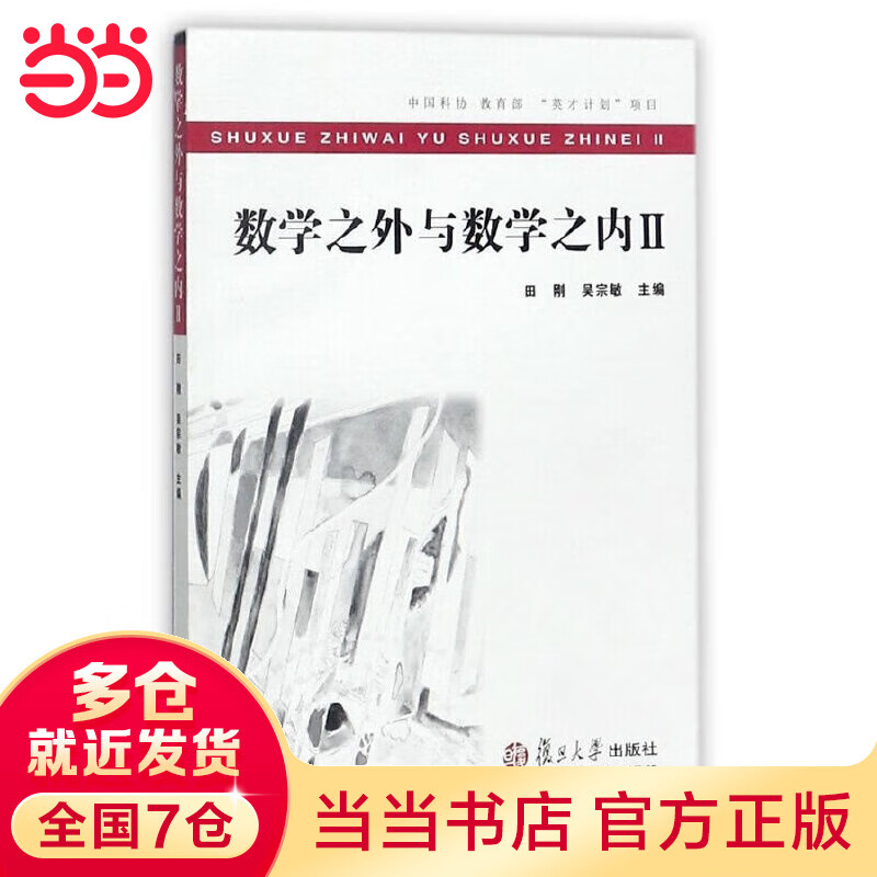 数学之外与数学之内 Ⅱ