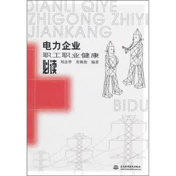 电力企业职工职业健康必读 刘念华,常焕俊 著 中国水利水电出版社