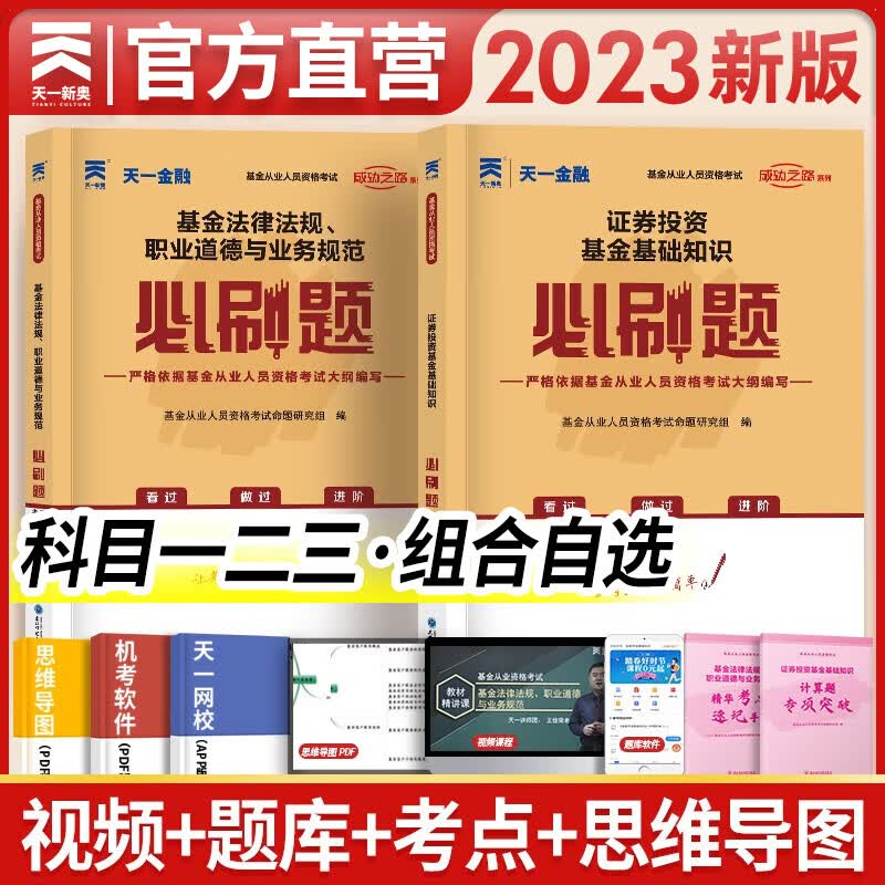 【专业科目自选】天一基金从业资格考试教材2023证券投资基金基础知识法律法规私募股权科目一二三官方教材辅导教材真题试卷章节必刷题考点自选 必刷题 科目一二（法规+基础）