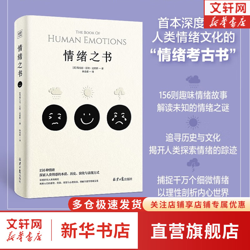 情绪之书：首本深度研究情绪文化的“情绪考古书” 旗舰店心理学书籍 图书