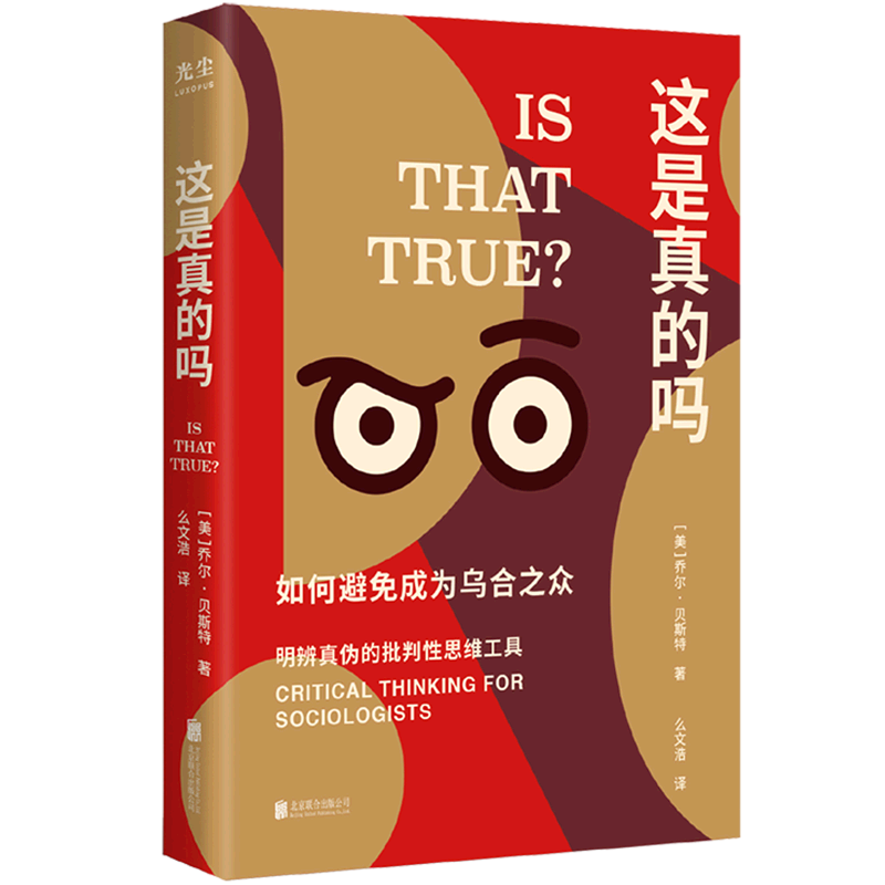 这是真的吗(如何避免成为乌合之众)