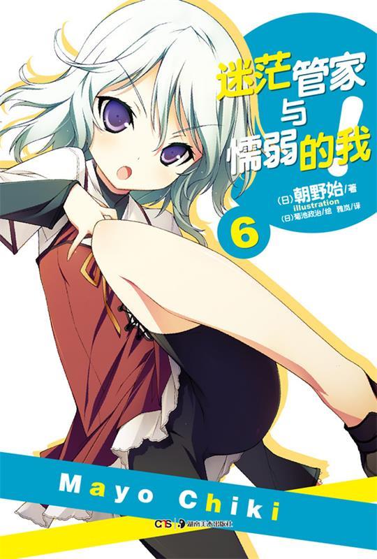 迷茫管家与懦弱的我6 朝野始【书】