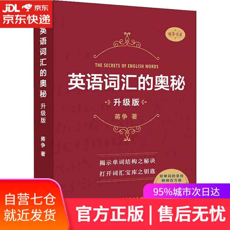 英语词汇的奥秘 升级版 蒋争 中国国际广播出版社