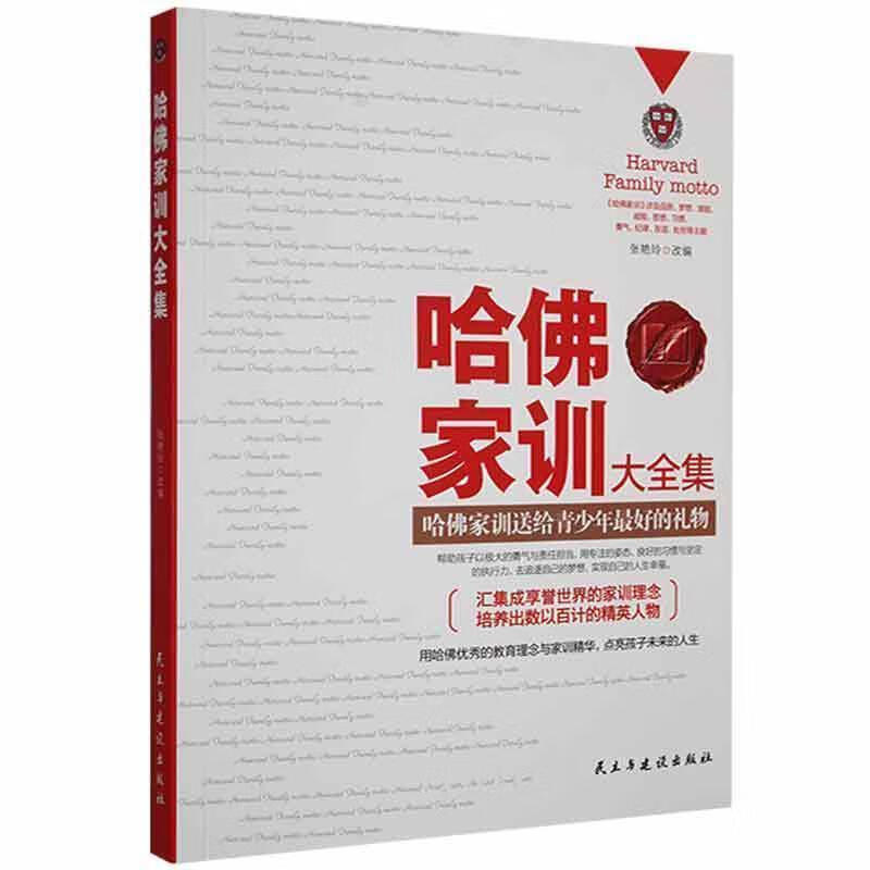 哈佛家训大全集励志与成功 图书