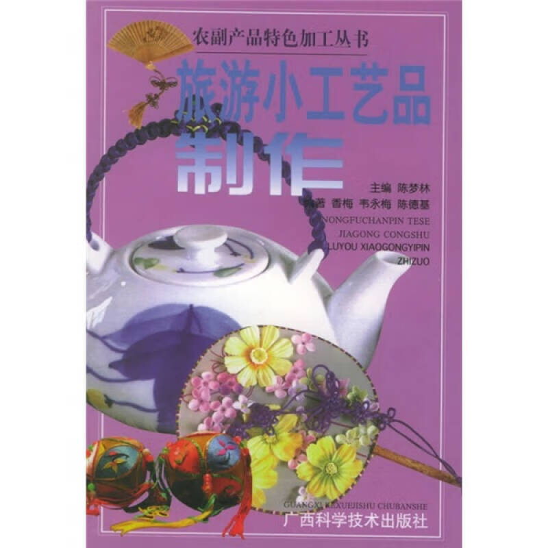 旅游小工艺品制作【好书】