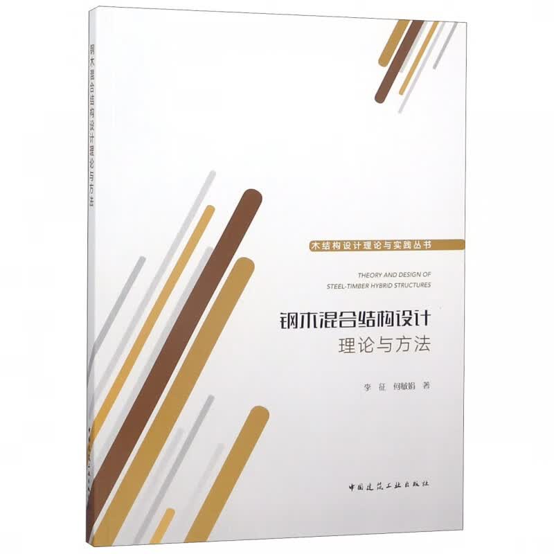 钢木混合结构设计理论与方法/木结构设计理论与实践丛书