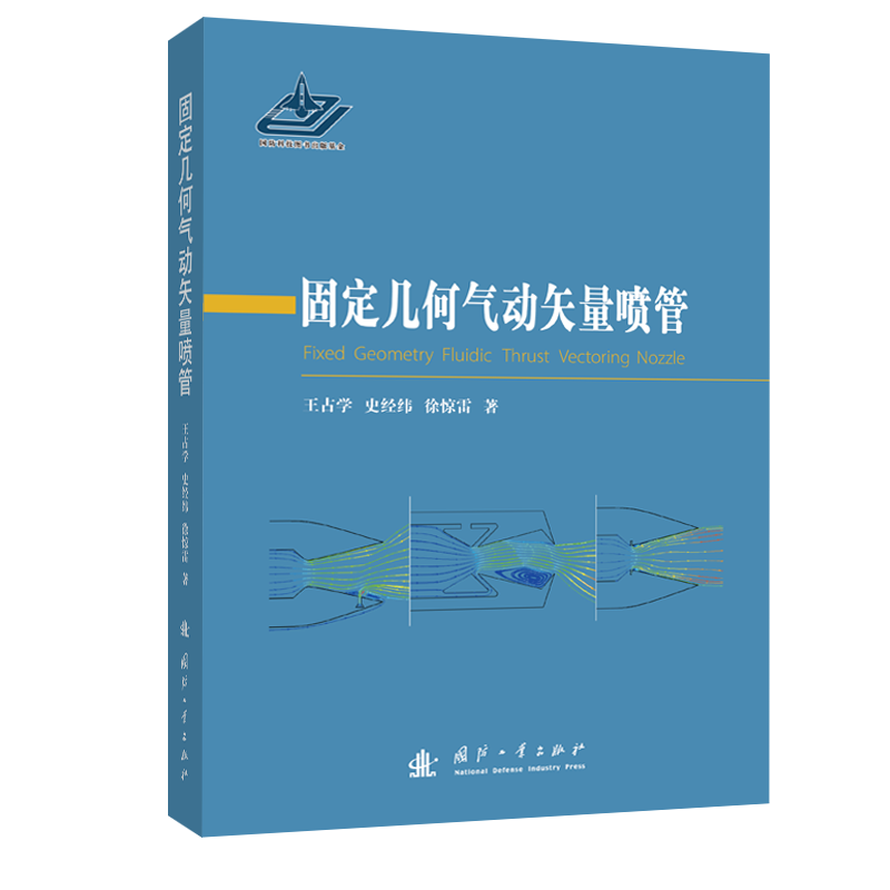 固定几何气动矢量喷管