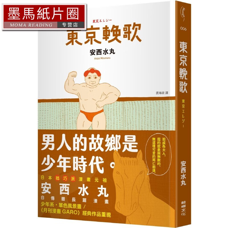 现货漫画 東京輓歌 鯨嶼文化 安西水丸