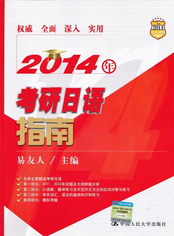2014年考研日语指南 易友人主编