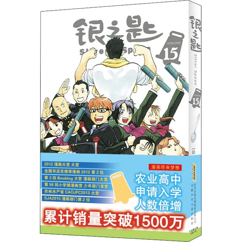 银之匙 15 (日)荒川弘 动漫/港台动漫