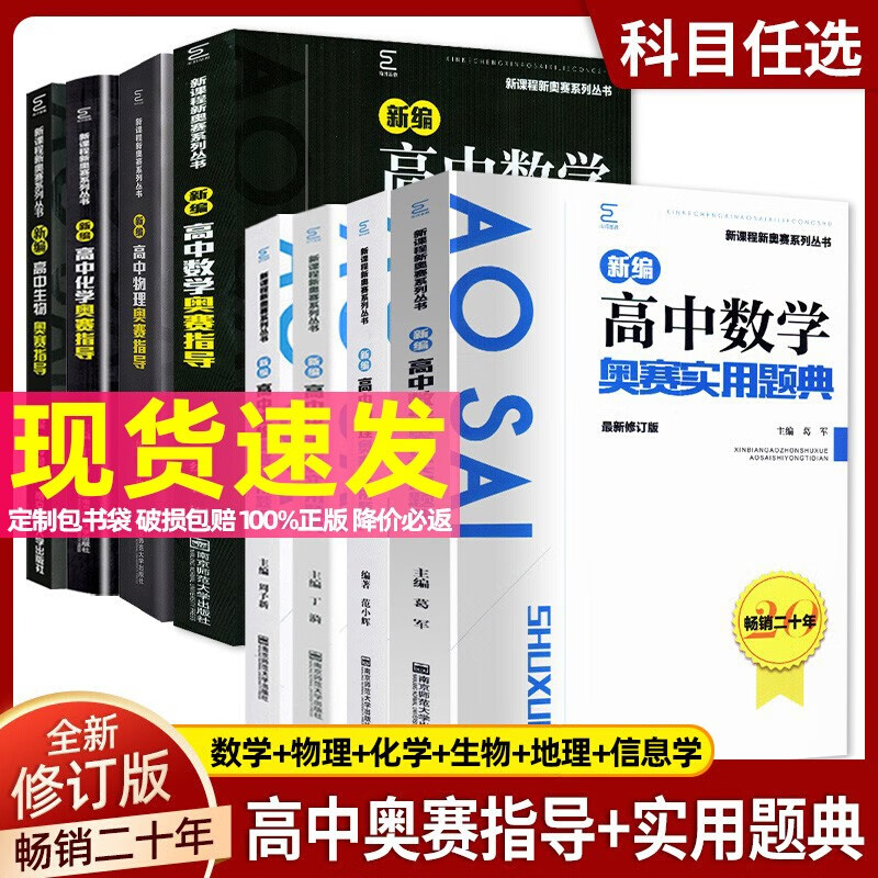 2023新编高中物理奥赛指导新课程系列丛书奥赛实用题典数学化学生物地理南京师范大学经典黑白书竞赛培优奥林匹克竞赛教材辅导书 物理奥赛指导+实用题典 高中三年级