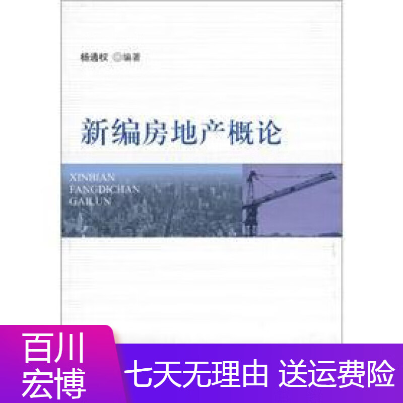 建筑图书新编房地产概论 新编房地产概论