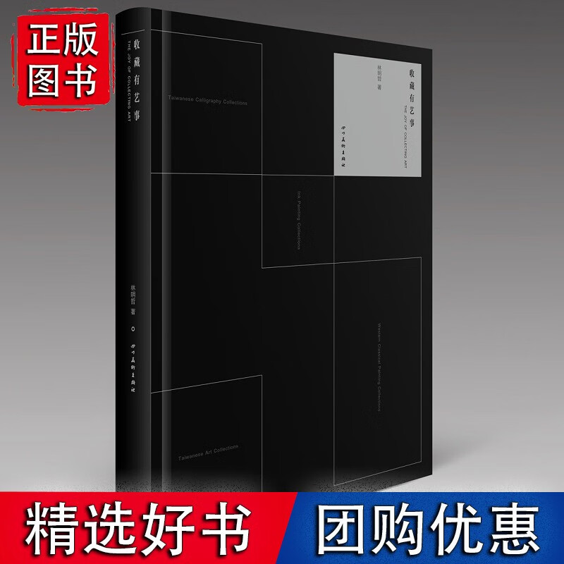 收藏有艺事
