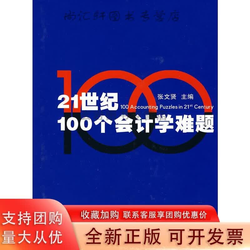 21世纪100个会计学难题(张文贤)