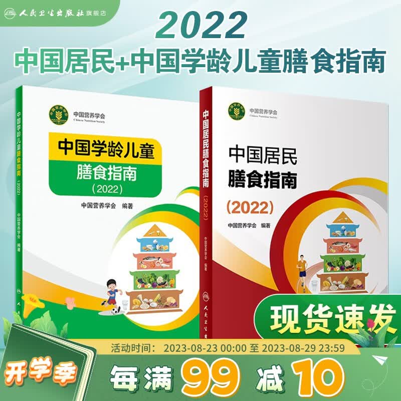 中国居民学龄儿童膳食指南2022 人卫科学研究报告临床营养与食品卫生学书籍21营养科学全书16人民卫生出版社