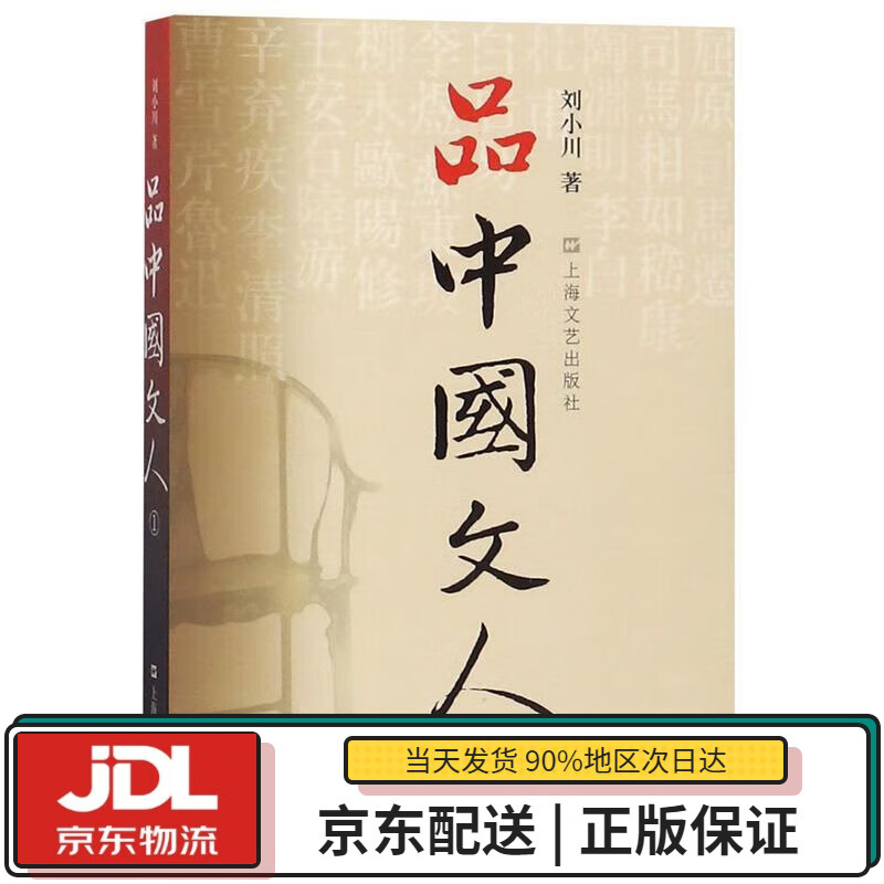 【全新送货上门】品中国文人·1 刘小川 上海文艺出版社 9787532133314