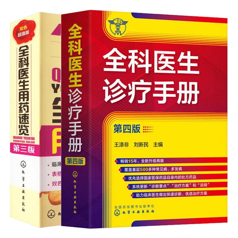 全科医生用药速览 第三3版 + 全科医生诊疗手册 第四4版 2册套装