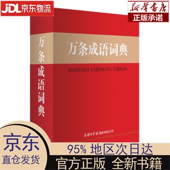 万条成语词典 刘凤云 商务印书馆国际有限公司 刘凤云 商务印书馆国际有限公司