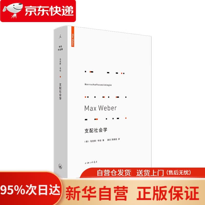 支配社会学 马克斯·韦伯 上海三联书店 9787542664334