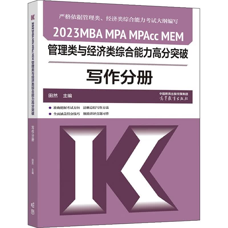 田然 2023MBA MPA MPAcc MEM管理类综合能力高分突破写作分册 田然 主编 高等教育出版社