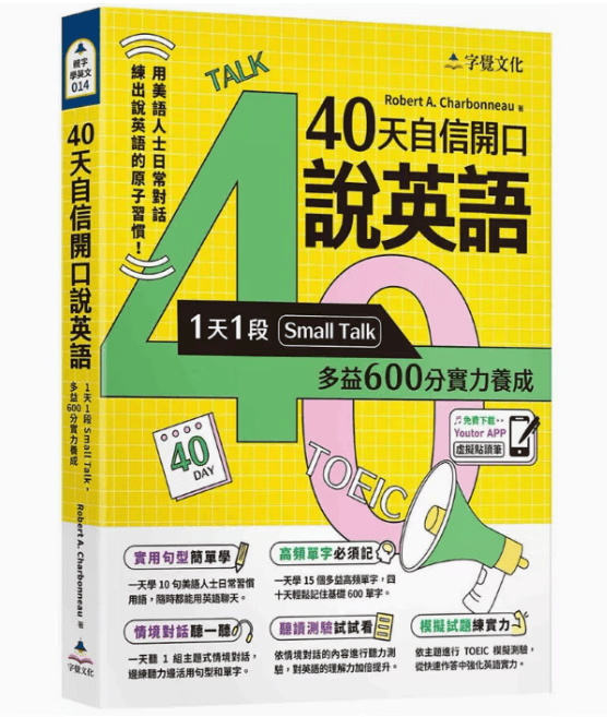 台版 40天自信开口说英语 字觉文化 Robert A.Charbonneau 1天1段Small Talk多益600分实力养成英文学习书籍 红色