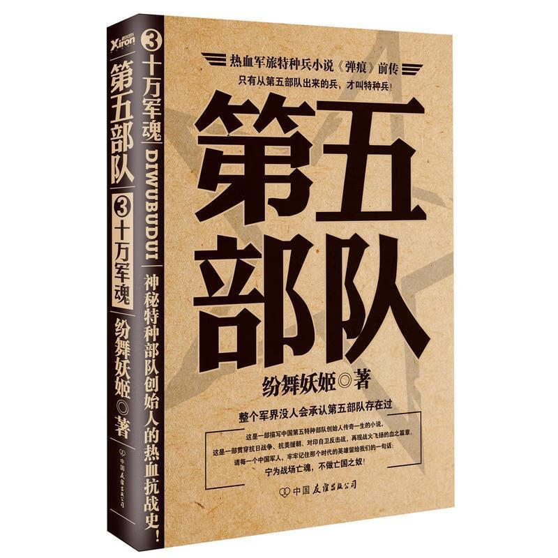 十万军魂-第五部队
