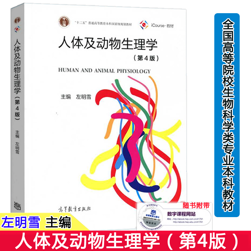 包邮 人体及动物生理学 第4版第三版 王玢 左明雪 生物科学类专业教材