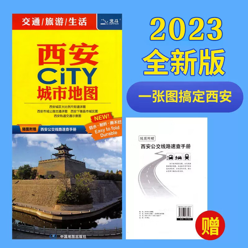【一张图读懂一座城】西安市地图2023新版西安CITY城市地图陕西西安旅游交通地图防水覆膜地图购物公