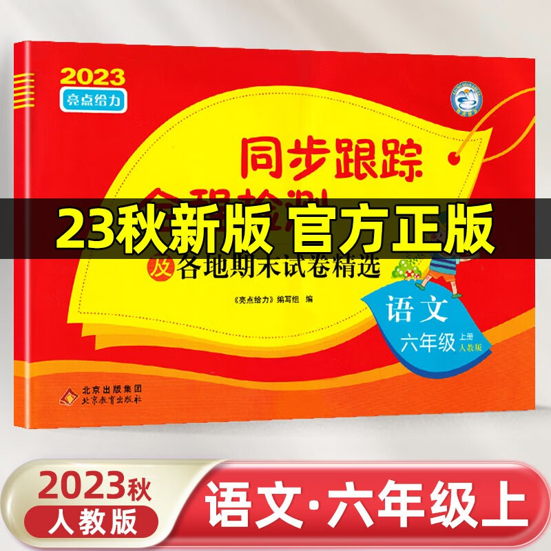 2023秋亮点给力六年级上下册同步跟踪全程检测及各地期末试卷精选语文数学英语人教苏教译林版 【23秋六年级上】语文 人教版