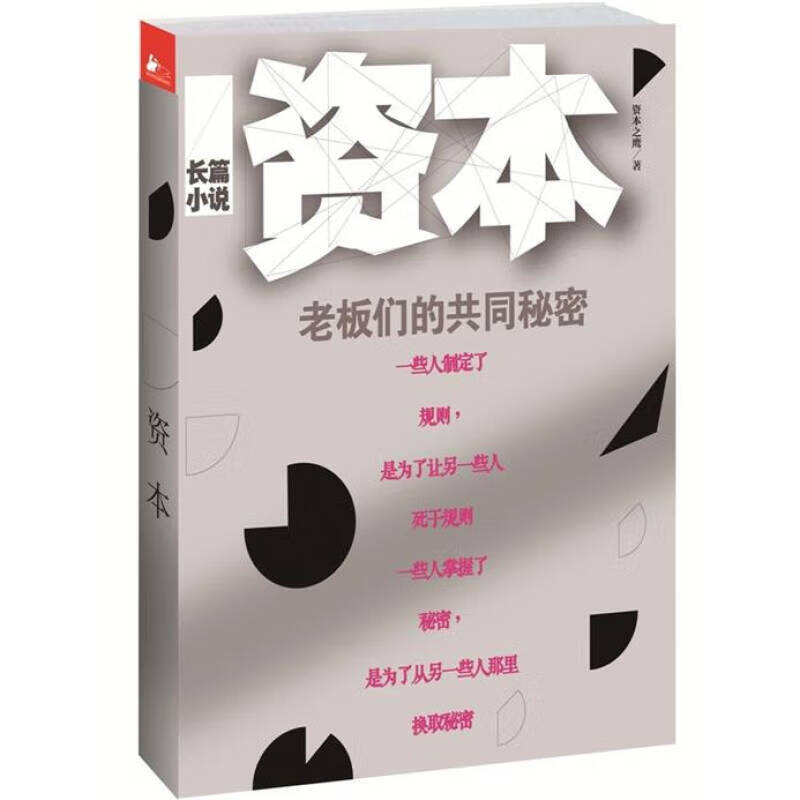 资本 老板们的共同秘密【好书】