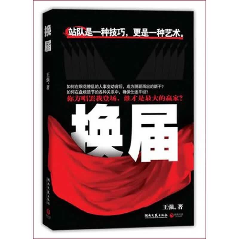 换届【精选】