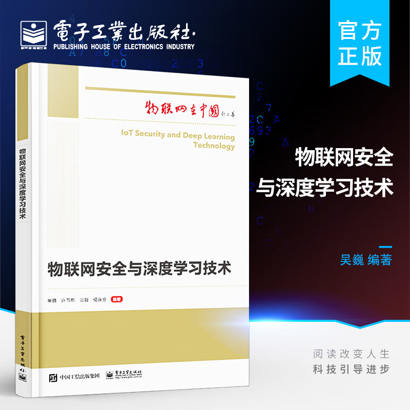 官方 物联网安全与深度学习技术 深度学习框架和平台书籍 物联网技术发展现状体系架构及演进趋势 物联网安全架构设计 吴巍