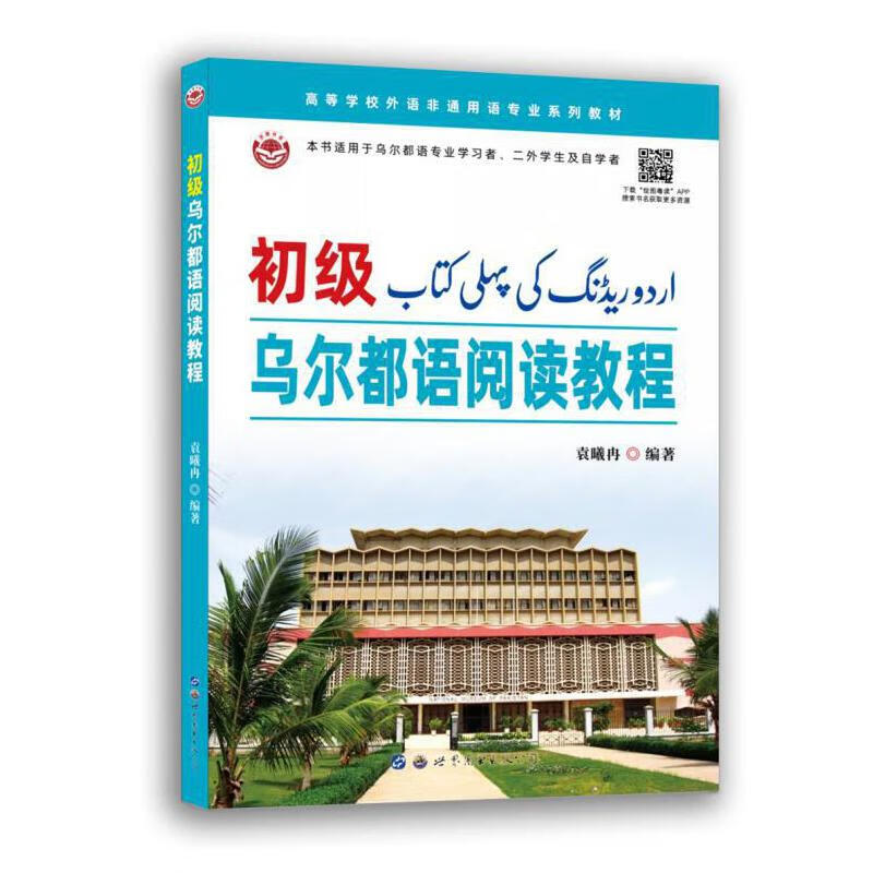 初级乌尔都语阅读教程