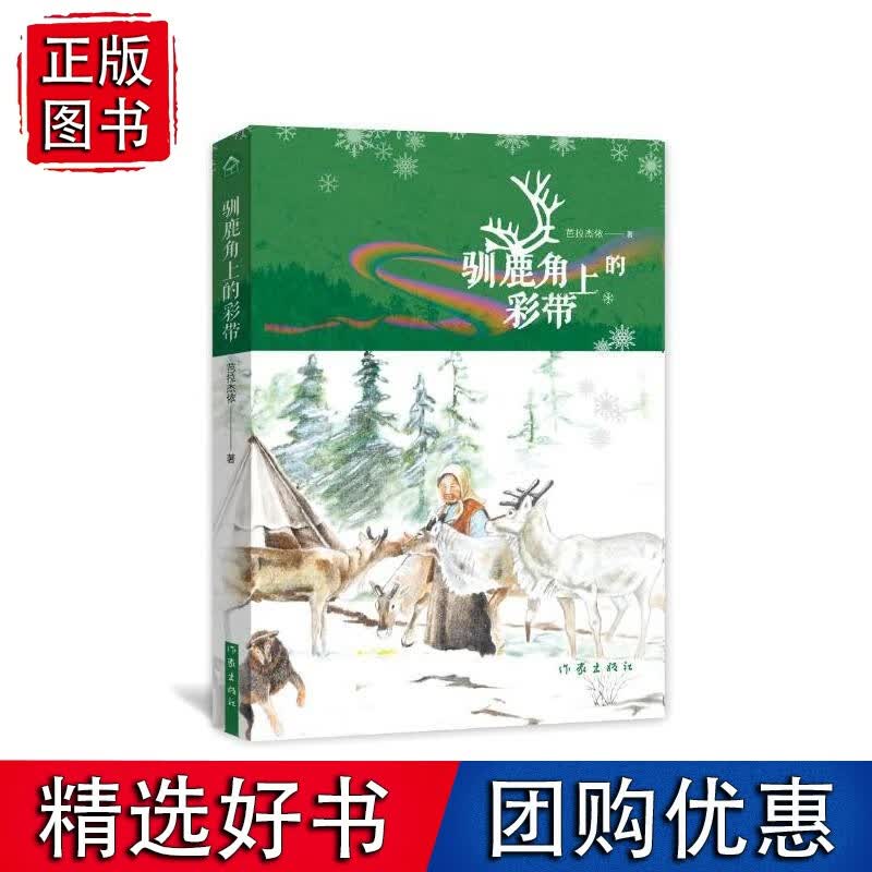 驯鹿角上的彩带（典藏版）