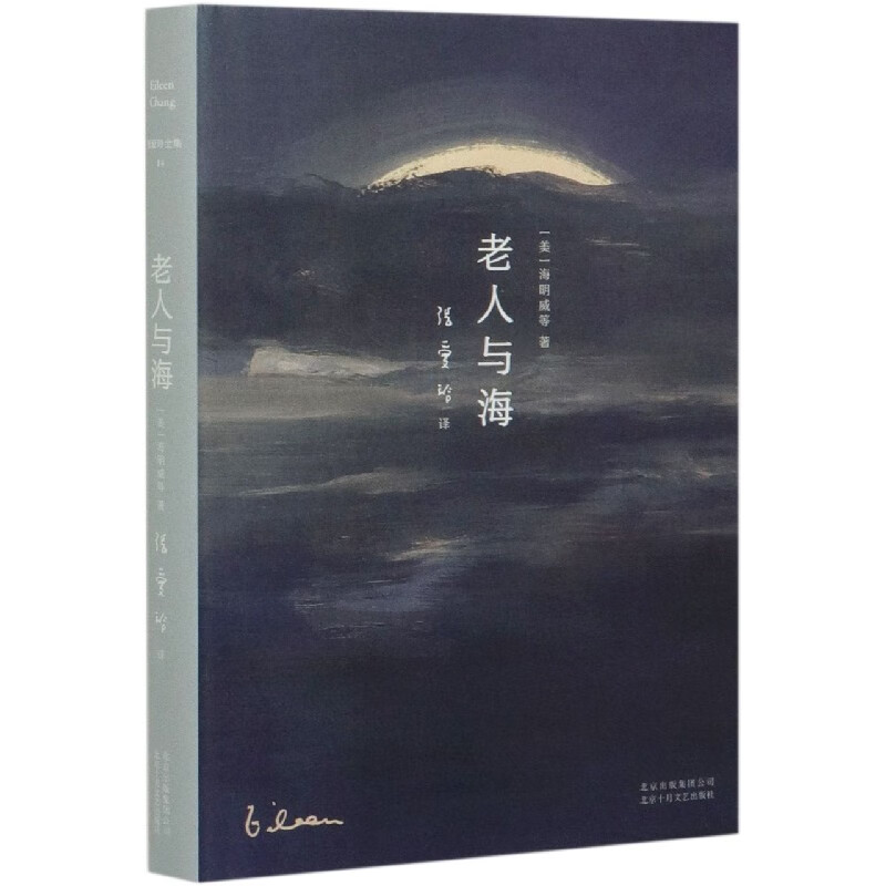 全新现货老人与海(精)