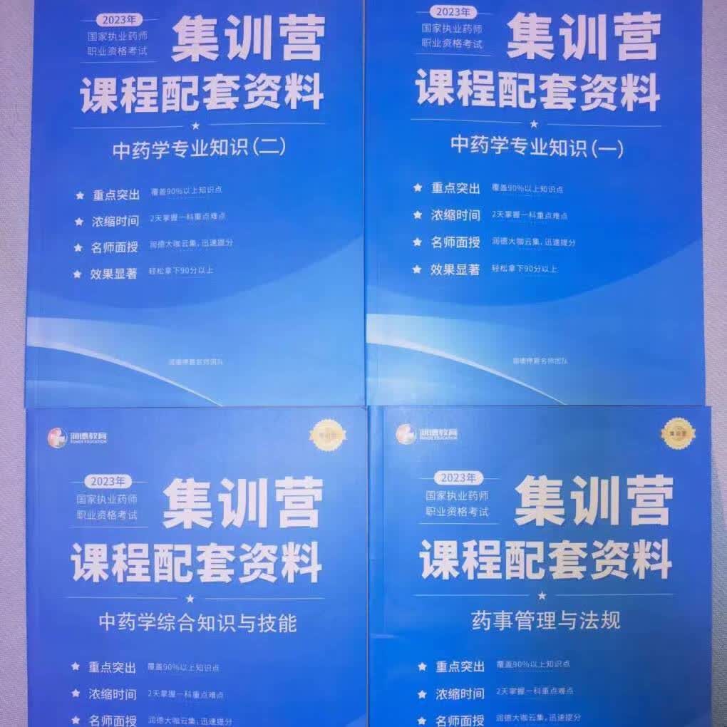 2023润德执业药师中药西药集训营讲义试卷押题班大咖直播课刷 中药学【集训营】 药一+药二+综合+法规【含网课】